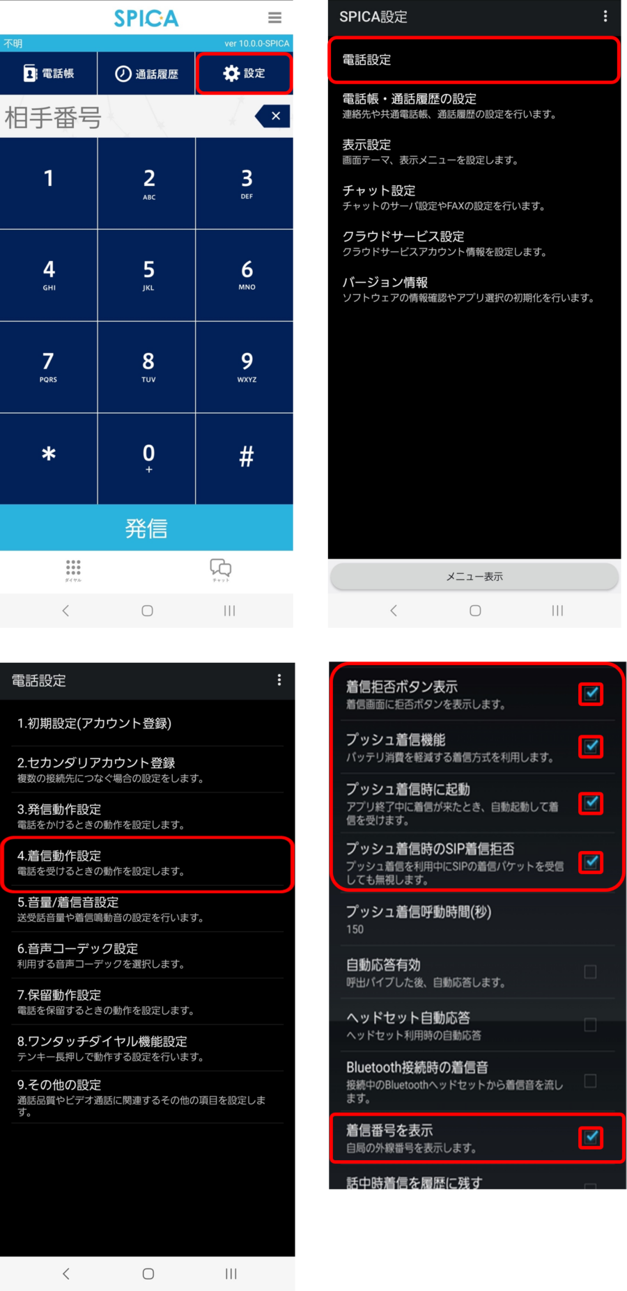SPICA/PBX 設定（Android版） | MEGA サポートサイト