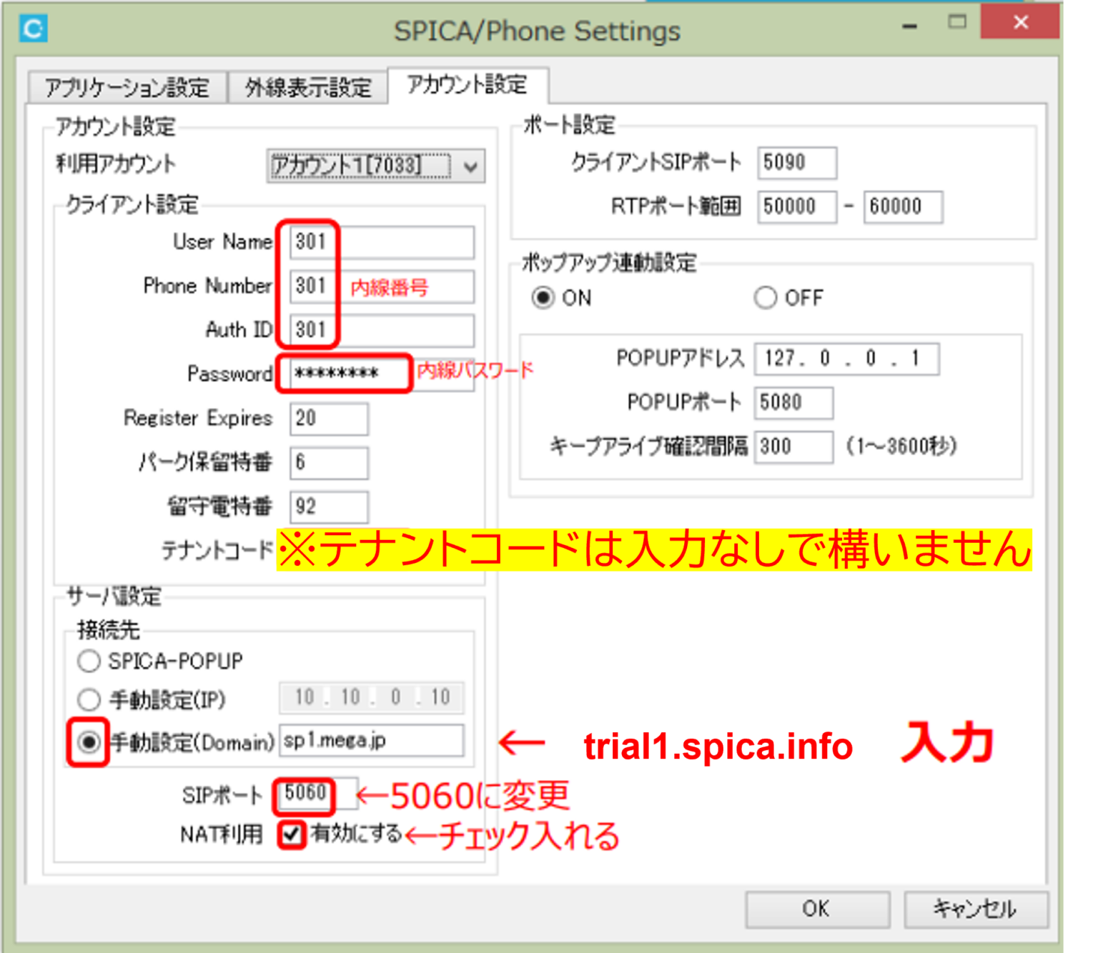 SPICA/PBX 設定（windows版） | MEGA サポートサイト